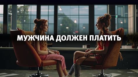 Мужчина должен платить Пополамщики в отношениях YouTube