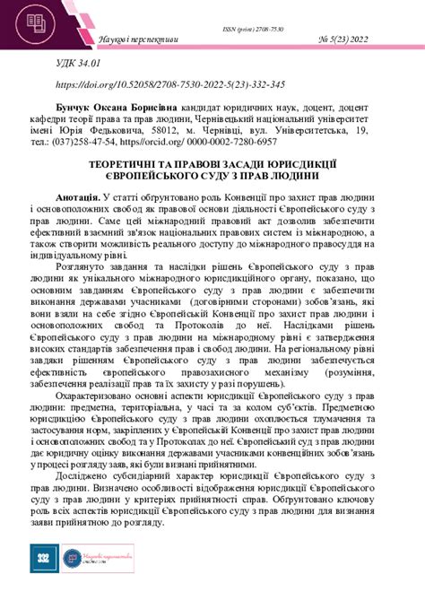 Pdf ТЕОРЕТИЧНІ ТА ПРАВОВІ ЗАСАДИ ЮРИСДИКЦІЇ ЄВРОПЕЙСЬКОГО СУДУ З ПРАВ ЛЮДИНИ