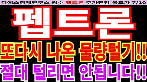펩트론 펩트론주가전망 또다시 나온 물량털기 절대 털리면 안됩니다 디에스경제연구소광수 펩트론전망 펩트론목표가 Youtube