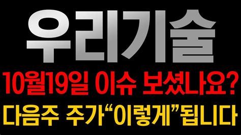 우리기술 주가전망 🚨10월19일 이슈 보셨나요 다음주 주가 반드시 이렇게 됩니다 Youtube