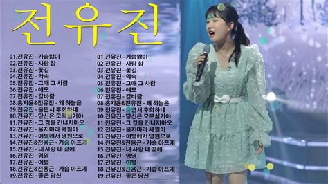 전유진 트로트 전유진 노래모음 10곡 전유진 화요일은밤이좋아 전유진 가슴앓이전유진 사랑참전유진 꽃길전유진 내 사랑 내 곁에전유진 영영