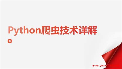 Python爬虫技术详解 基础知识爬虫机制等 Pdf 下载java知识分享网 免费java资源下载 Python爬虫技术详解 基础知识爬虫机制等 Pdf 下载java知识分享网 免费java资源下载