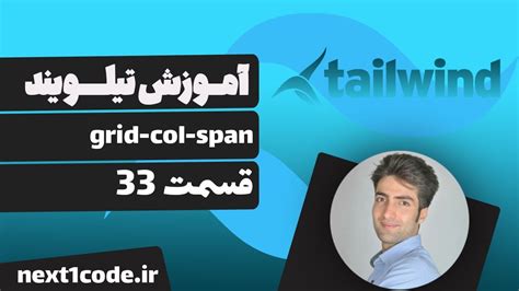 آموزش تیلویند Tailwind Css Grid Col Span Youtube