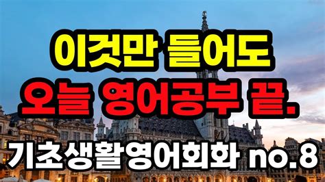 기초생활영어회화 No8 들으면서 쉽게 영어공부 끝내요 영어30문장 반복듣기 쉬운영어회화 한글발음포함 해외여행 회화 영어반복듣기 Youtube
