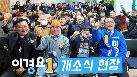 개소식에 함께 해주신 분들 너무 감사합니다 이경용 선거사무소 개소식 현장 Youtube