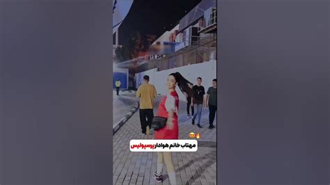 مهتاب خانم هوادار ارتش سرخ ♥️ پرسپولیسفوتبال Youtube
