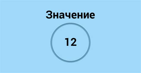 Что означает число 12 в нумерологии: позитивное и негативное значение