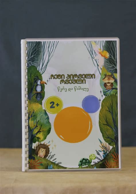 Სავარჯიშო რვეული I ნაწილი Tsistvala 26 სავარჯიშო