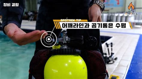 스쿠버 다이빙 교육 1차 스쿠버 장비 및 착용 설명 스킨스쿠버 교육 강의 Youtube