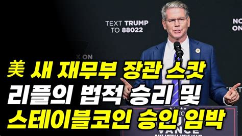 리플속보 새벽 1시 방금 입수된 리플 소식입니다 친 리플 재무부 장관 스캇 벤센트가 리플을 미친듯이 끌어올릴것이라고 선언 Youtube