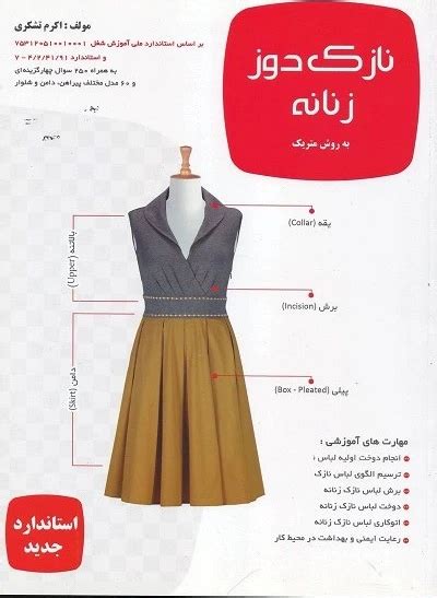 خرید و قیمت کتاب آموزش خیاطی نازک دوز زنانه به روش متریک ترب