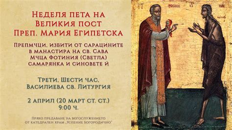 Неделя пета на Великия пост Преп Мария Египетска 2023 г св