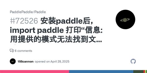 安装paddle后，import paddle 打印“信息 用提供的模式无法找到文件” · issue 72526