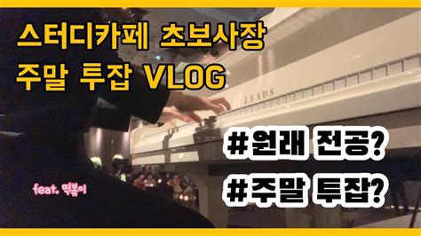 스터디카페 초보사장 주말 투잡 브이로그 나혼자바쁘게산다 Youtube