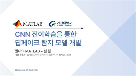 발디의 Matlab 교실 팀의 Cnn 전이학습을 통한 딥페이크 탐지 모델 개발 Matlabaichallenge2025