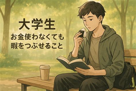 【大学生向け】お金を使わずに暇をつぶす10の方法！一人暮らしでも楽しめる