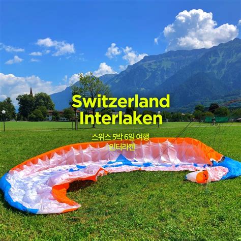 유럽 40일 자유여행 스위스 5박 6일 1탄인터라켄 숙소 패러글라이딩 취리히 루체른 네이버 블로그