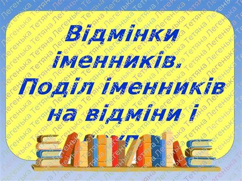 Презентація Відмінки іменників Поділ іменників на відміни і групи 6 клас Презентація