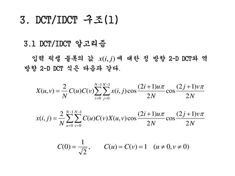 ppt l39 low power dct idct processor 설계 powerpoint presentation id