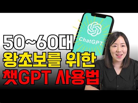 초간단 왕초보를 위한 챗 Gpt 사용방법 임영웅 노래부터 여행지 영어공부까지 활용방법