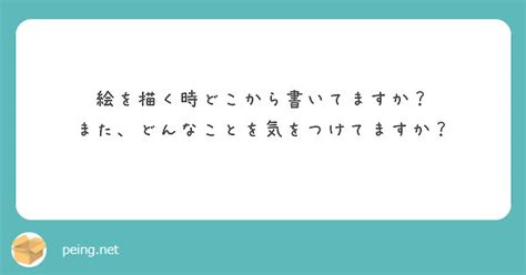 絵を描く時どこから書いてますか？ また、どんなことを気をつけてますか？ Peing 質問箱