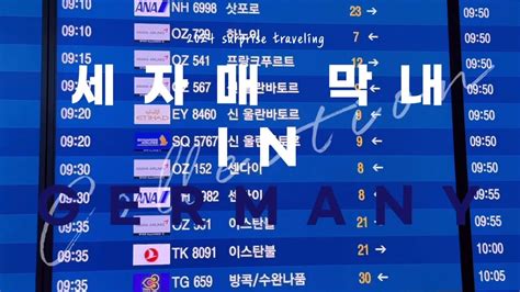 취준vlog 취준하다 갑자기 홀로 떠나는 낭만적인 겨울 유럽 여행 저예산 독일 여행기🇩🇪 Youtube