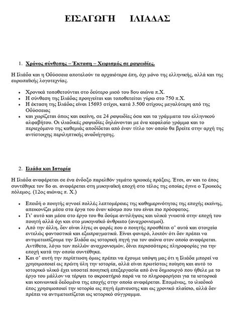 ΕΙΣΑΓΩΓΗ ΙΛΙΑΔΑΣ Pdf