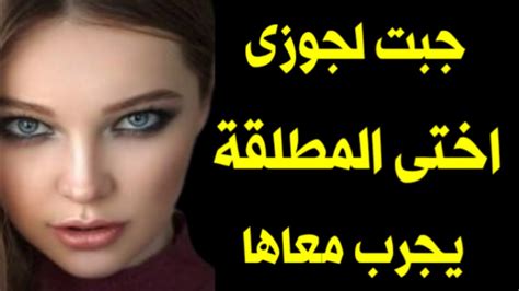 جبت لجوزي اختي المطلقة يجرب معاها Youtube