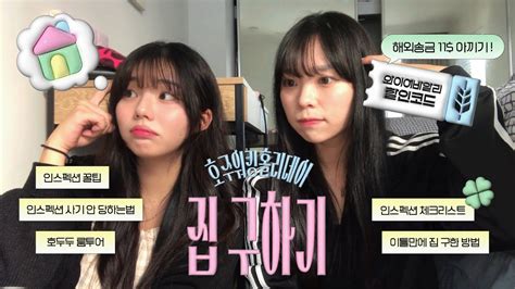 🇦🇺 호주 워홀 집 구하기의 모든 것 🏠 👀ㅣ인스펙션 체크리스트 🔍ㅣ이틀만에 집 구한 꿀팁 🍯ㅣ11불 할인기회까지🤞🏻feat 와이어바알리💚 사기 안 당하려면