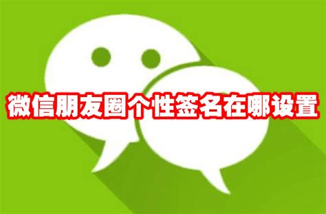 where to set a personalized signature for wechat moments how to set a