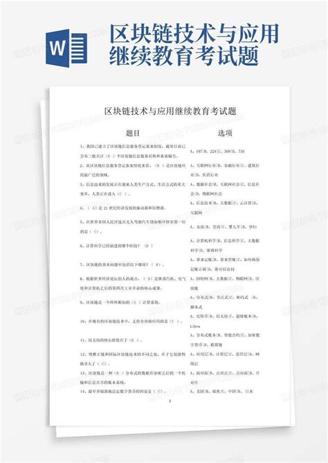 区块链技术与应用继续教育考试题word模板下载编号ljkwzvrx熊猫办公