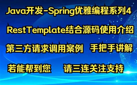 【java开发 Spring优雅编程系列4】resttemplate使用详解及调 哔哩哔哩