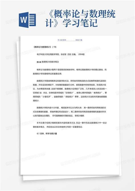 《概率论与数理统计》学习笔记word模板下载编号qbpovdey熊猫办公