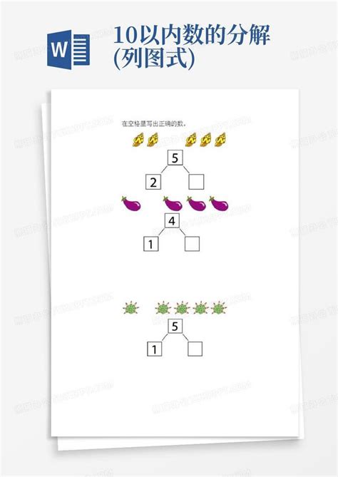 10以内数的分解 列图式 Word模板下载 编号ljnjwaop 熊猫办公