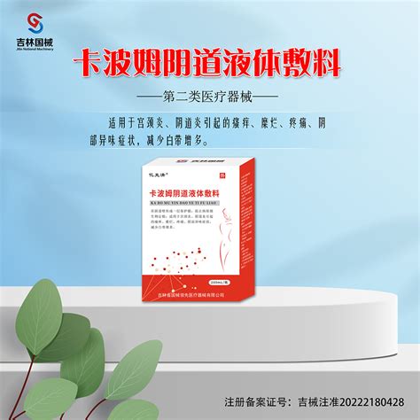 卡波姆阴道液体敷料 吉林省国械领先医疗器械有限公司