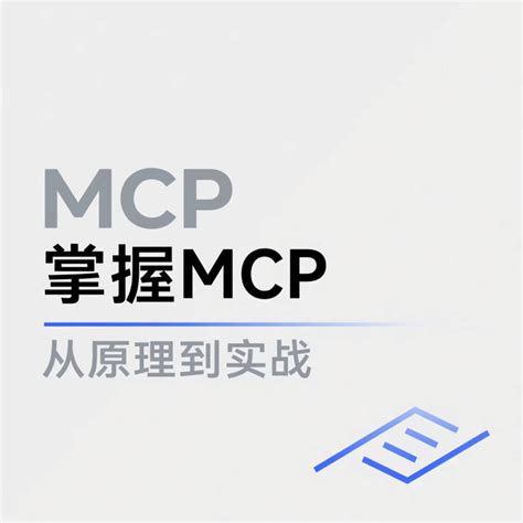 《从原理到实战：掌握 Mcp》 知乎