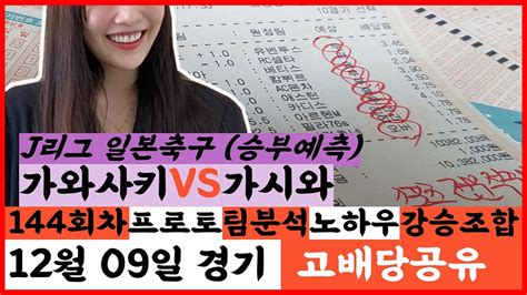 🌷스포츠분석 적중왕🌷 12월 09일 프로토 승부식 144회차 J리그분석 스포츠토토 토토분석 일본축구분석 Epl 분데스리가 라리가 Uefa 세리에 리그1 Ucl