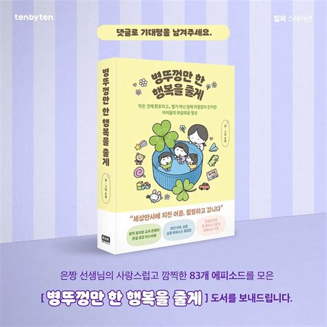 텐바이텐 우리들의 영원한 친구 스누피와 피너츠 친구들의 이야기를 들어볼래 많은 사랑을 받아온 피너츠의 75주년 에디션