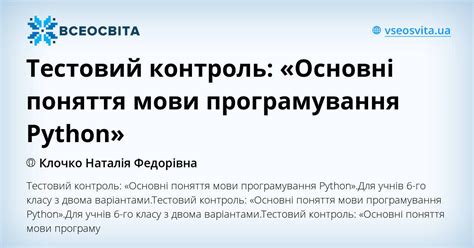 Тестовий контроль «Основні поняття мови програмування Python Різне