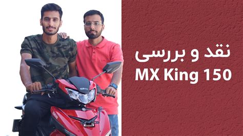 نقد و بررسی یاماها ام ایکس کینگ ۱۵۰ Yamaha Mx King 150 Review Youtube