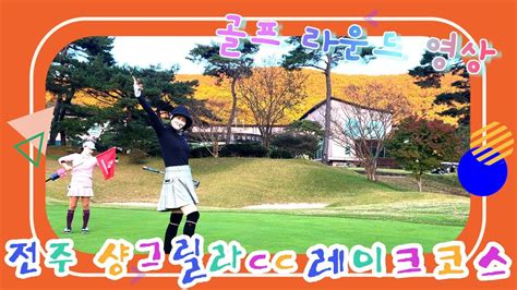 전주 샹그릴라cc 레이크코스 골프라운드 전홀 영상 Youtube