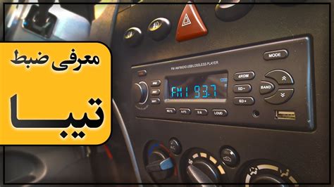 معرفی و بررسی ضبط فابریک ماشین تیبا و تیبا2 مستند قدرت Youtube