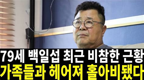 백일섭 나이 팔순 앞두고 비참하게 살다가 결국 극단적 선택 Youtube