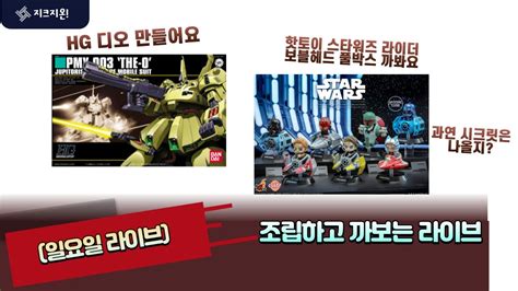 일욜 라이브 Hg 디오 조립 핫토이 스타워즈 라이더 버블헤드 풀박스 까보기 건담 건담베이스 건프라 스타워즈 Youtube