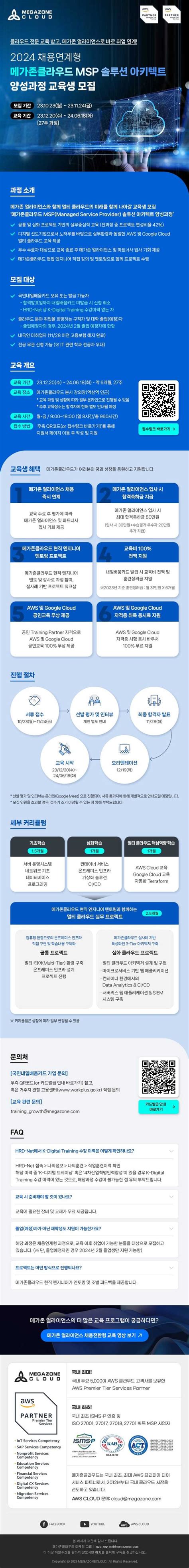 메가존클라우드 msp 솔루션 아키텍트 양성 과정 모집 공모전 대외활동 링커리어