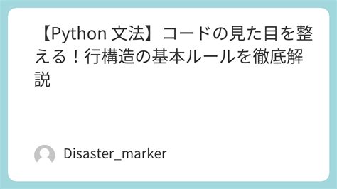 【python 文法】コードの見た目を整える！行構造の基本ルールを徹底解説 コードの道しるべ