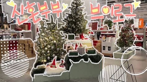 Vlog 신혼부부 브이로그 주말브이로그 첫 브이로그 신혼부부 일상브이로그 신혼밥상 이케아 Youtube