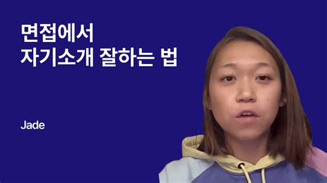 면접에서 자기소개 잘하는 법