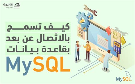 كيف تسمح بالاتصال عن بعد بقاعدة بيانات Mysql Mysql أكاديمية حسوب