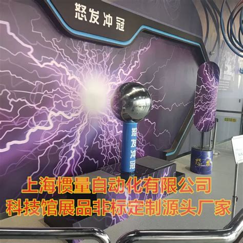 声光电磁 科技馆展品 上海惯量自动化有限公司 第4页